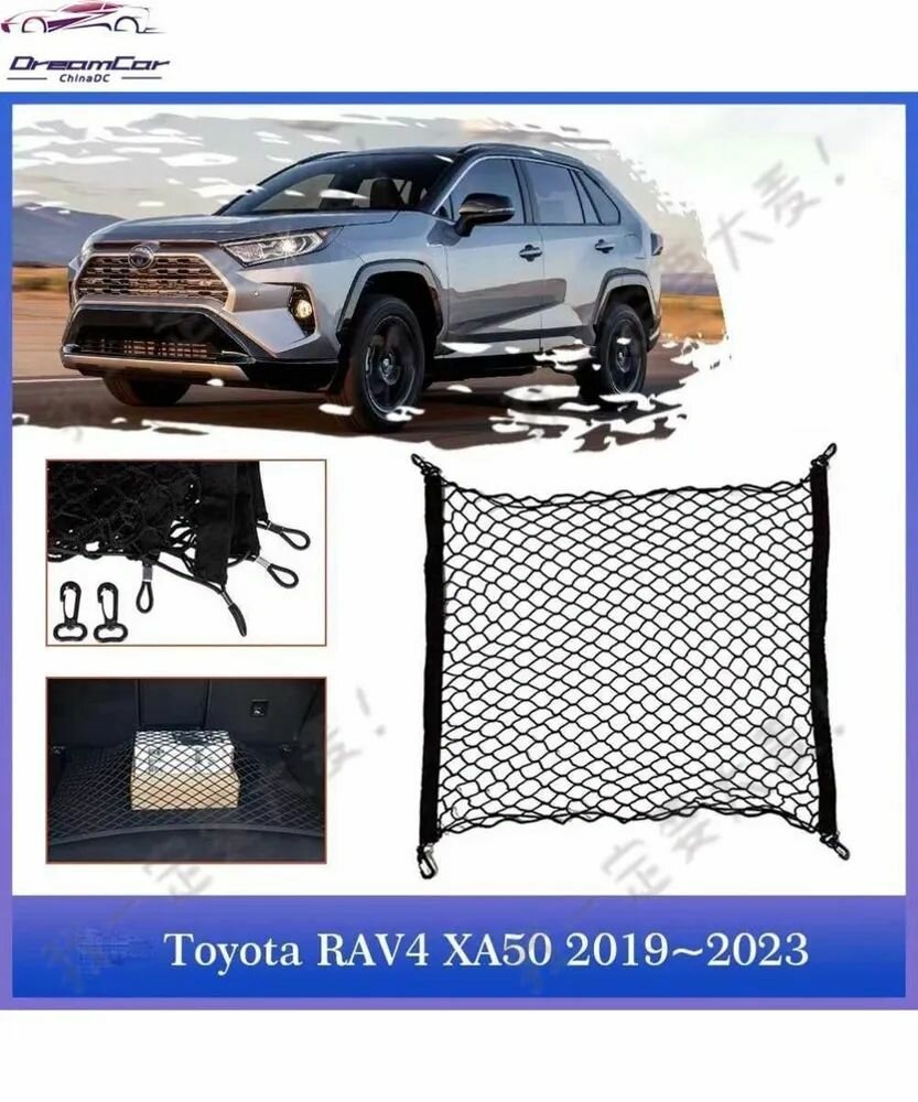 Сетка для багажника автомобиля для Toyota RAV4 XA50 2019-2023.-