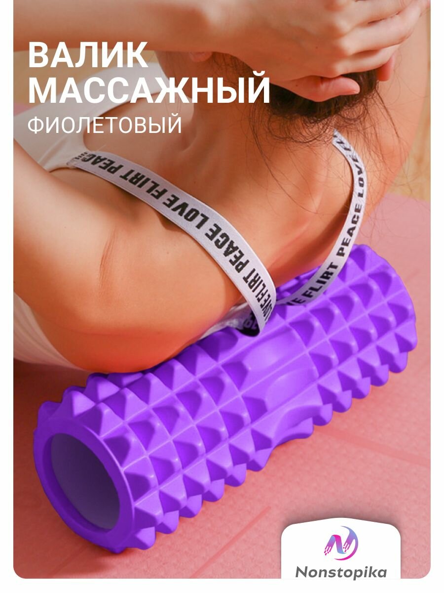 Валик для спины массажный спортивный для фитнеса пилатеса гимнастики / Роликовый массажер для тела ног спины, роллер, цилиндр, ролик, ролл, ZDK Nonstopika, фиолетовый