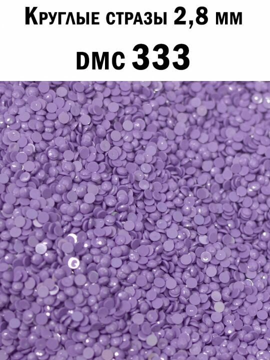 Стразы круглые для алмазной вышивки 2.8 мм. DMC-333