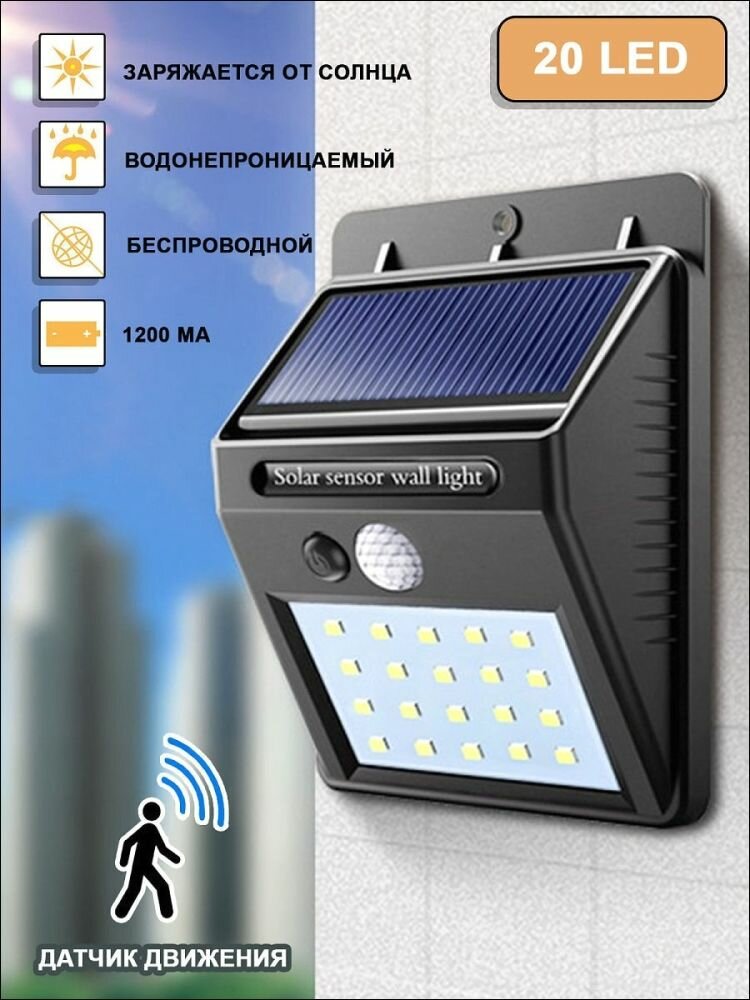 20 SMD LED Уличный светодиодный светильник на солнечной батареи с датчиком движения на стену дома