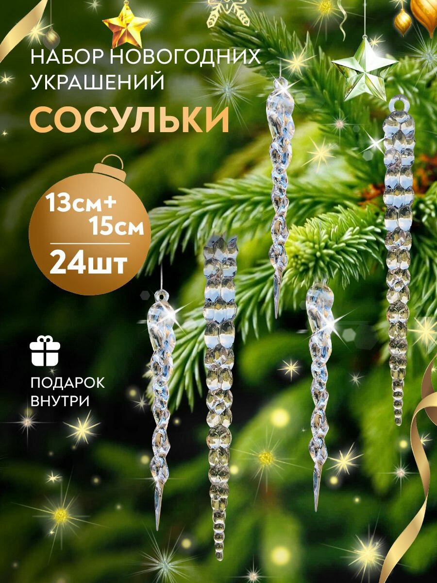 Набор елочных украшений "Сосульки", акрил, 12штуки, 13-15 см