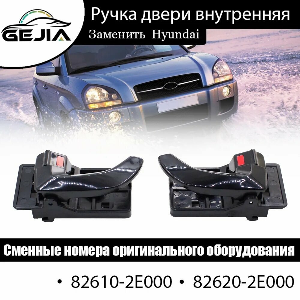 Ручка дверная автомобильная, арт. 82620-2E000; 82610-2E000, 2 шт.