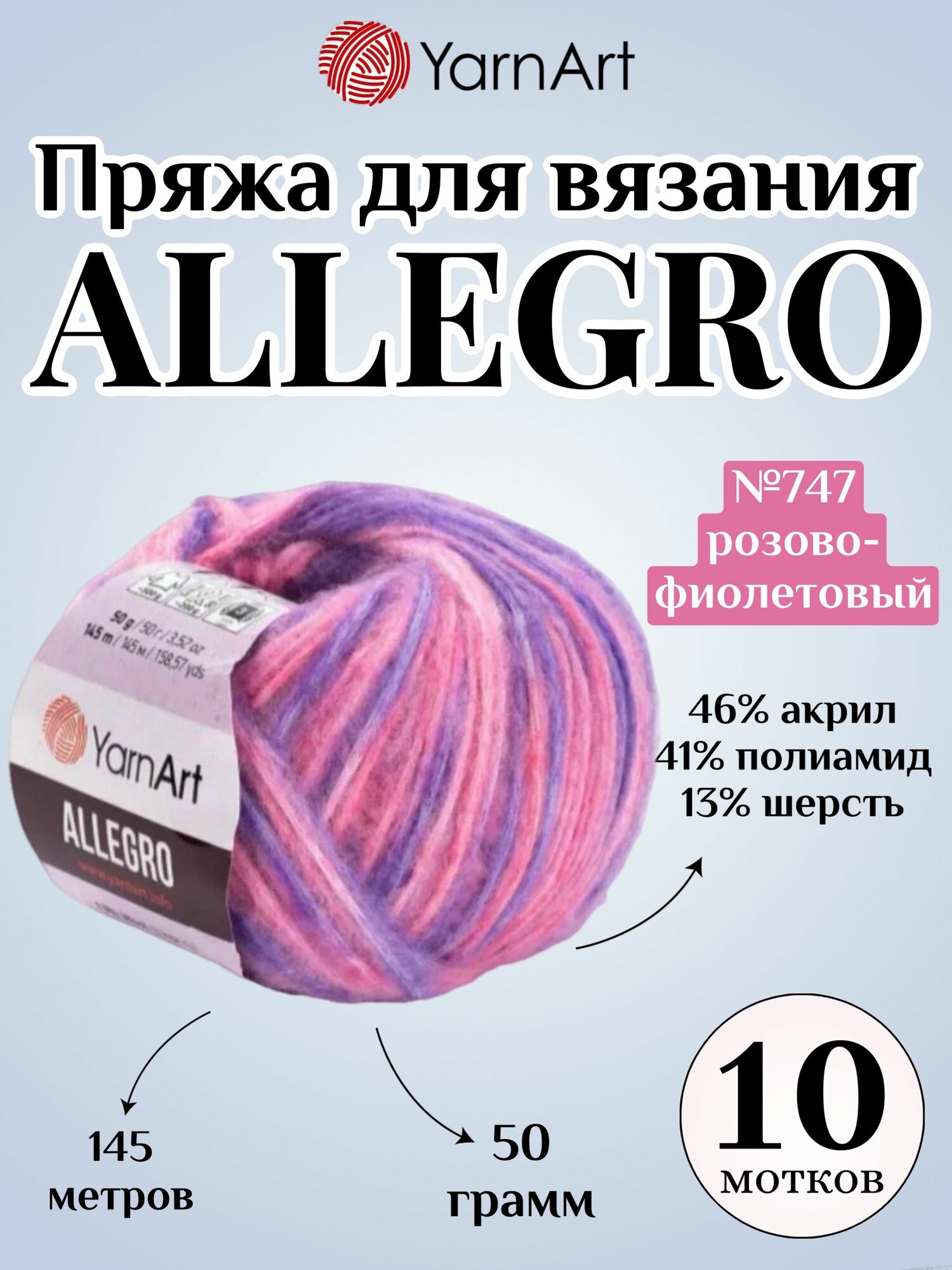 Пряжа для вязания Allegro YarnArt (алегро ярнарт), цв.747 розово-фиолетовый меланж, 10 мотков