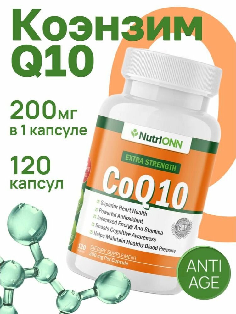 Коэнзим Q10, 200 мг, 120 капсул