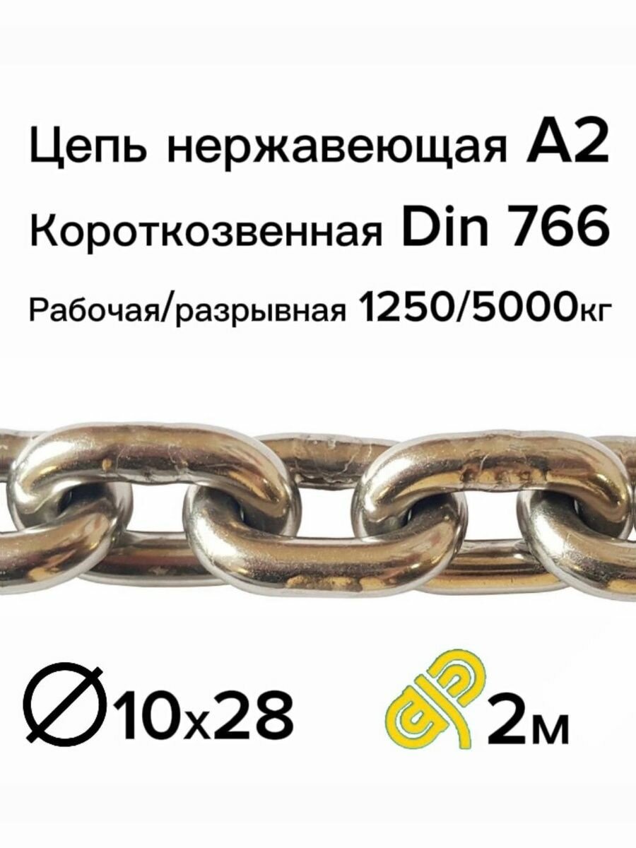 Цепь нержавеющая А2, 10х28 мм короткозвенная, 2 метра