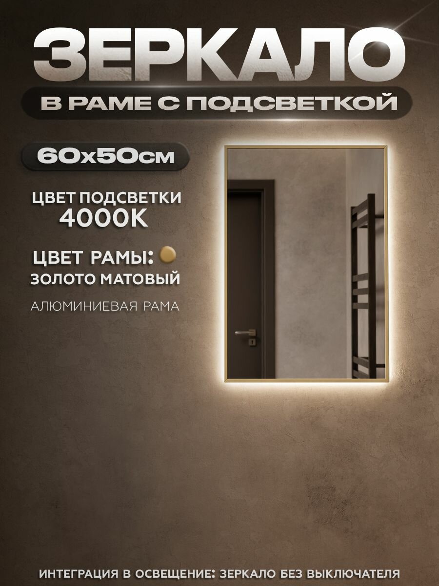 Зеркало с подсветкой в ванную настенное в алюминиевой раме ONE MIRROR 60х50см. Свет: Нейтральный белый 4000К. Золото