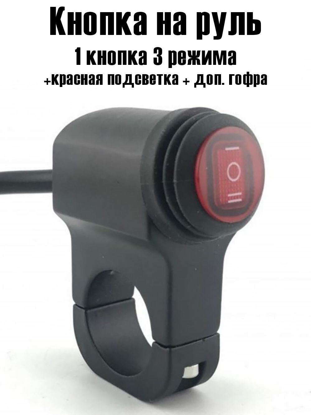 Кнопка переключения ON/OFF/ON для мотоцикла LED Универсальный переключатель 3 режима для руля мотоцикла с подсветкой (красный)