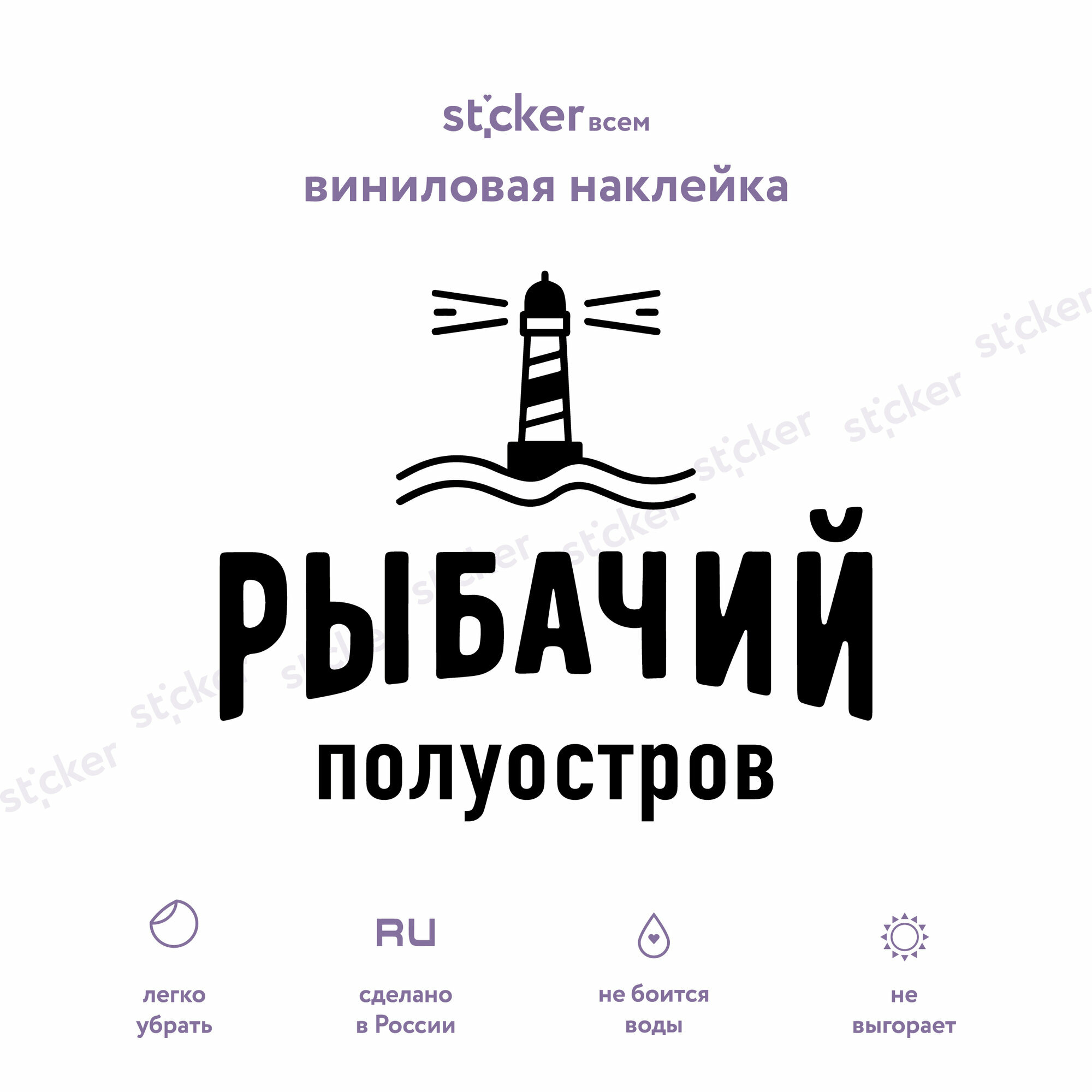 Наклейка "Полуостров Рыбачий " 15х12 см / цвет черный