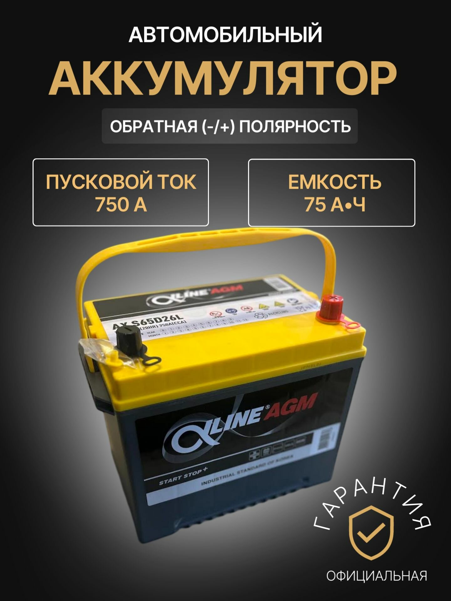 Аккумулятор автомобильный AlphaLINE AGM AX S65D26L 12В 75Ач 750А, Обратная полярность