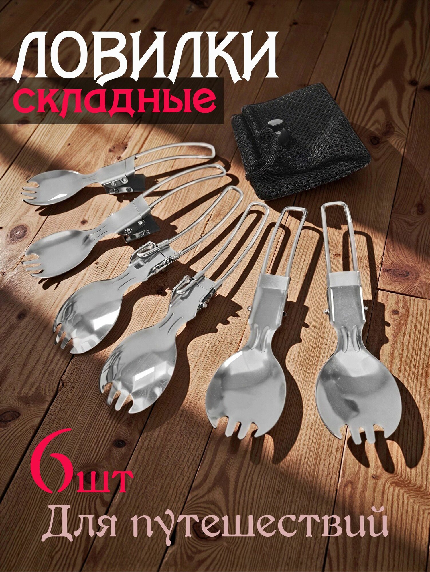 Набор складных ложек-вилок из нержавеющей стали 6 пар / длина 15см / чехол в комплекте / ловилка