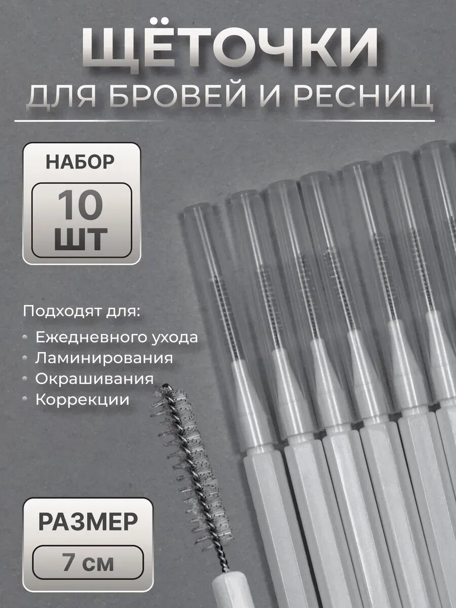 Щёточки для бровей и ресниц мини набор - 10 шт