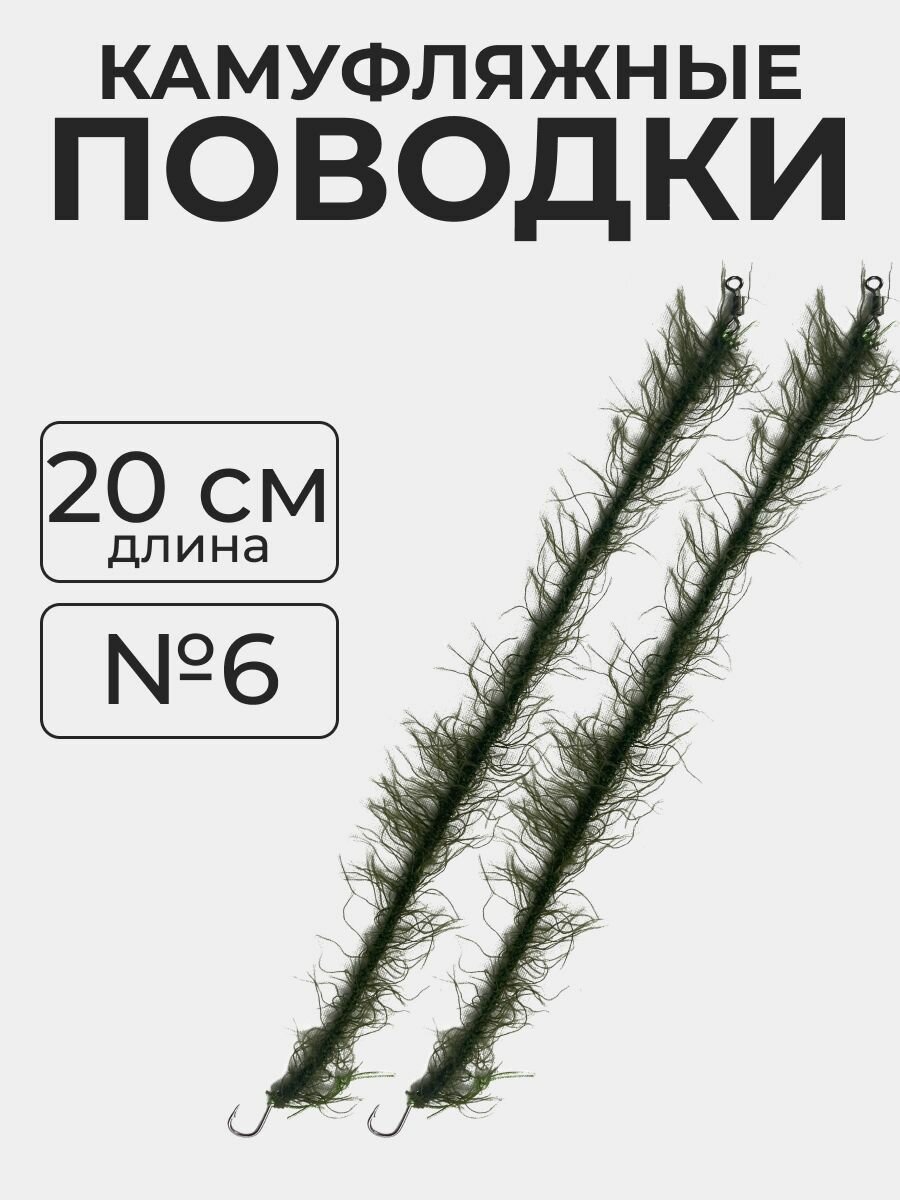Поводки для рыбалки камуфляжные трава №6