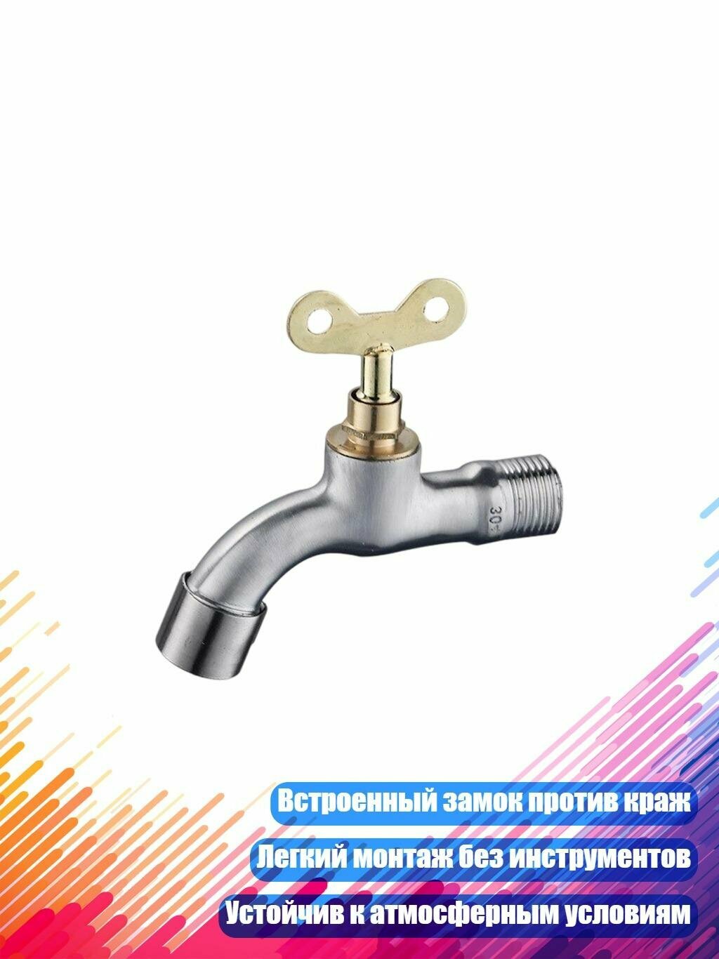 Съемный стальной кран с замком для улицы, 10 см чистый рот