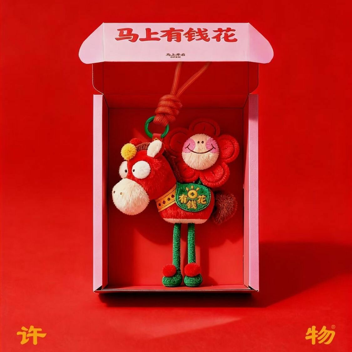 Горячая распродажа SG 2026 года, талисман года Коня, плюшевая игрушка для быстрого обогащения, подарок на ежегодном собрании, новогодний подарок, подвеска оптом