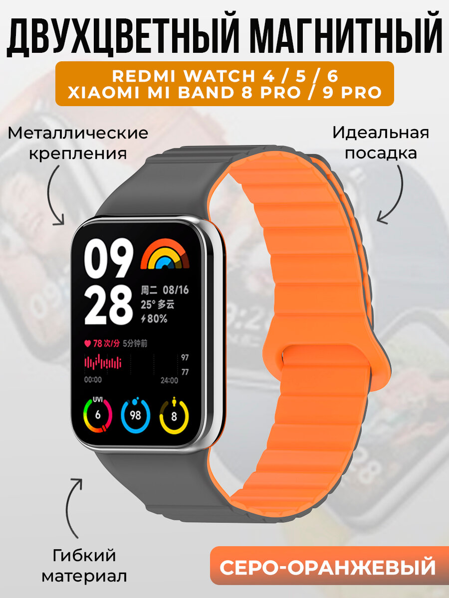 Двухцветный магнитный ремешок для Redmi Watch 4/5/6 и Xiaomi Mi Band 8 Pro/9 Pro, серо-оранжевый