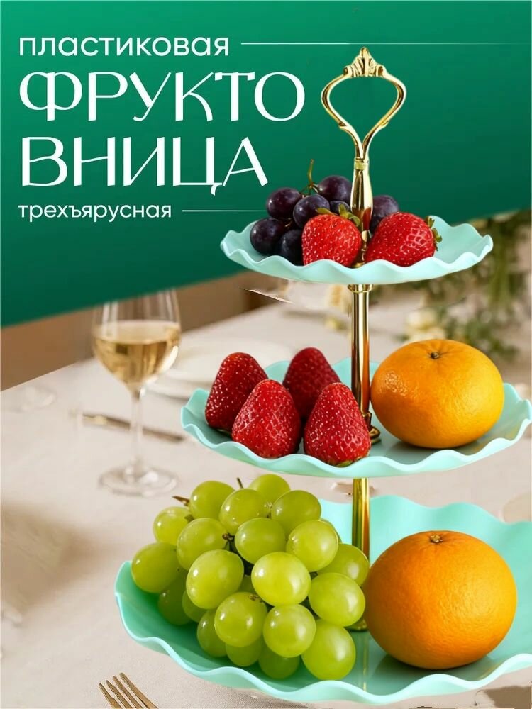Фруктовница "qing", трехъярусная, пластик, золотисто-бирюзовая, 270 г
