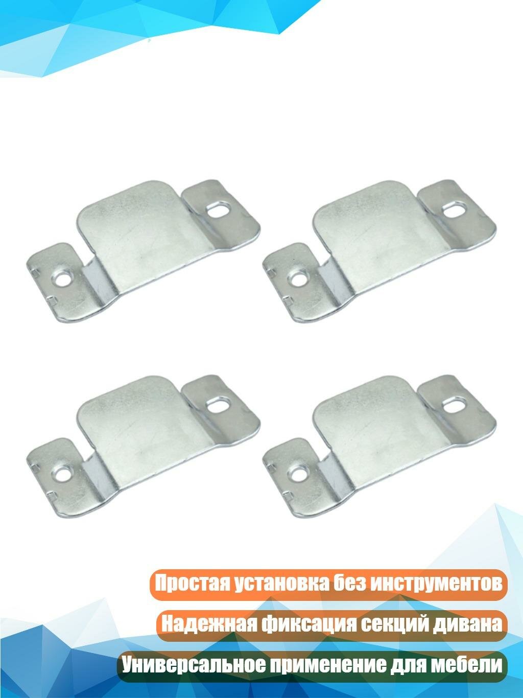 Крепёж для дивана универсальный, 2 шт, Модель из белого цинка