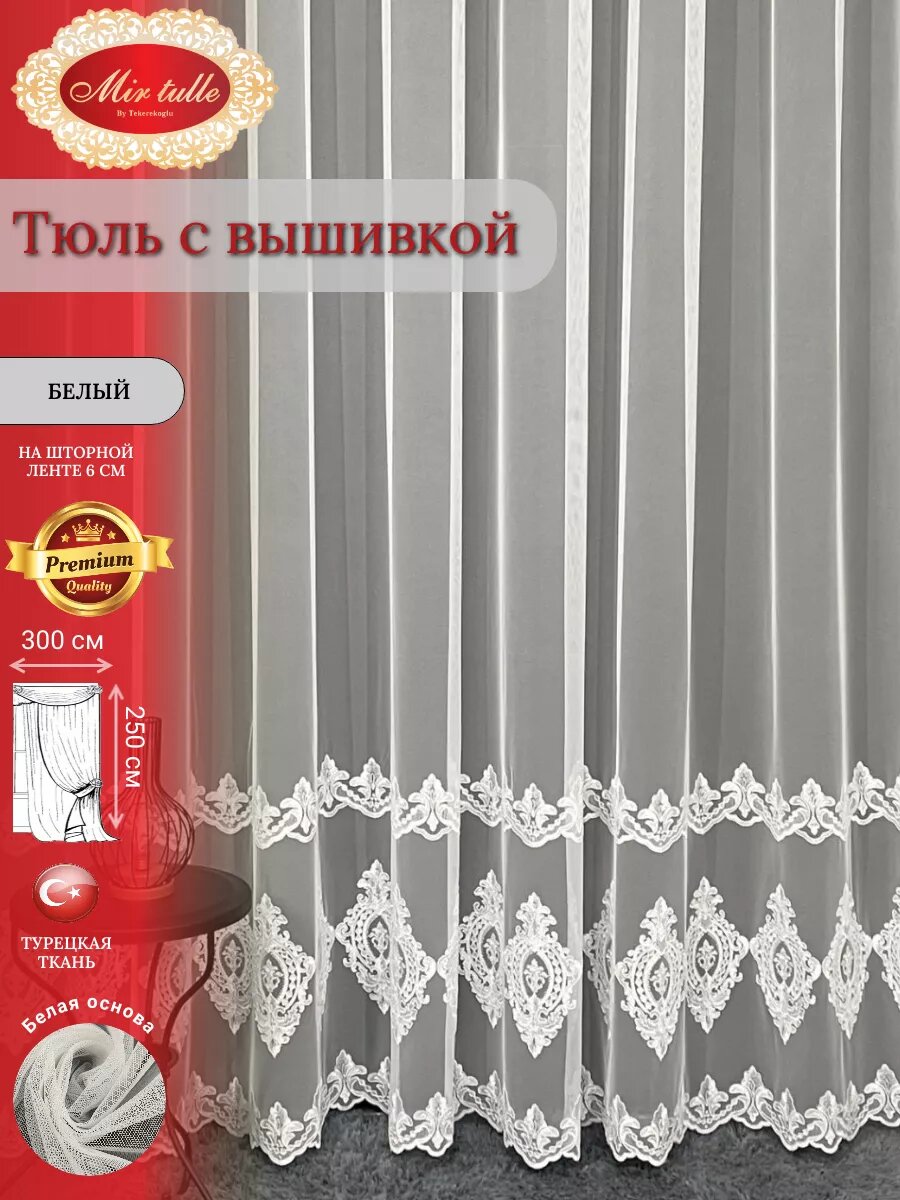 Тюль с вышивкой