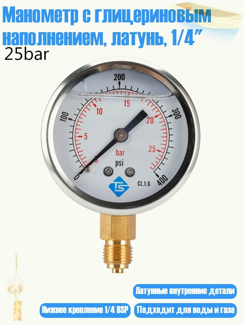 Манометр с глицериновым наполнением, латунь, 1/4", 25 бар