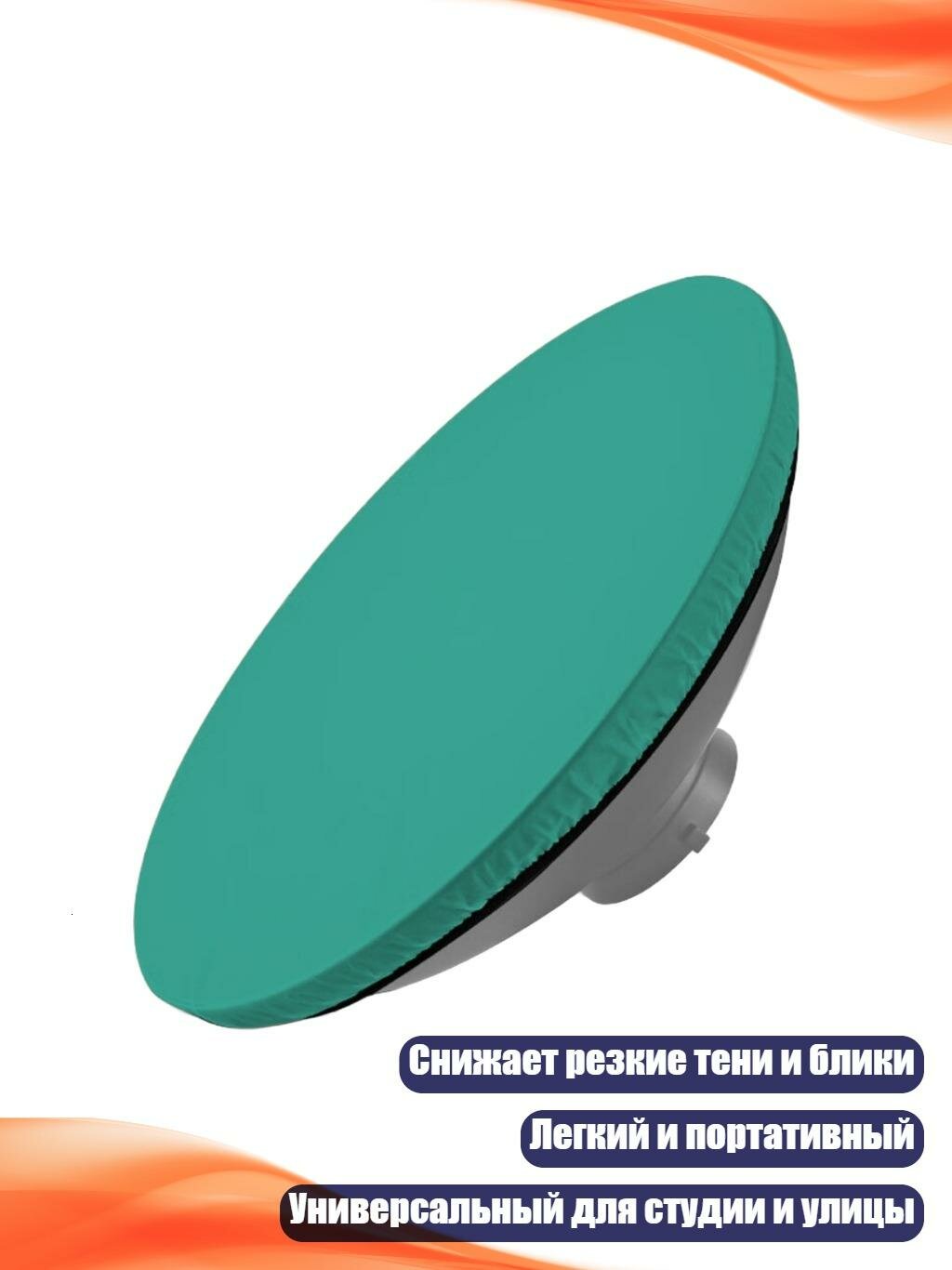 Рассеиватель света для студийного рефлектора, Зеленый