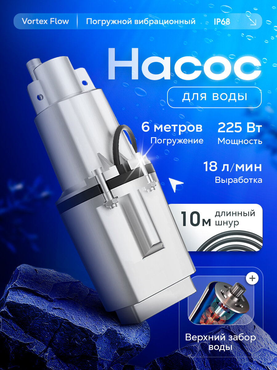 Насос для воды вибрационный погружной Vortex Flow 18л/мин с кабелем 10м