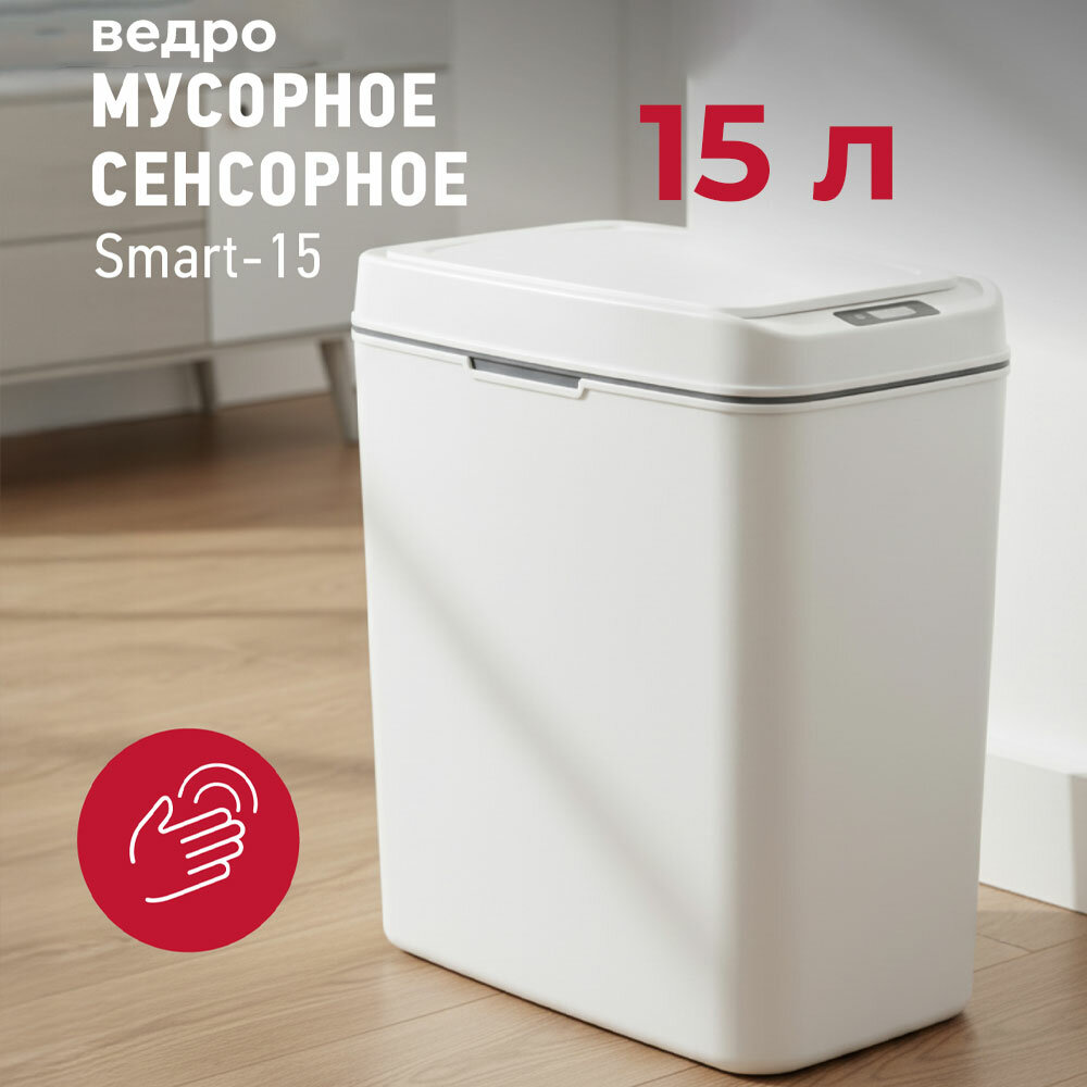 Ведро для мусора 15л сенсорное Energy Smart-15