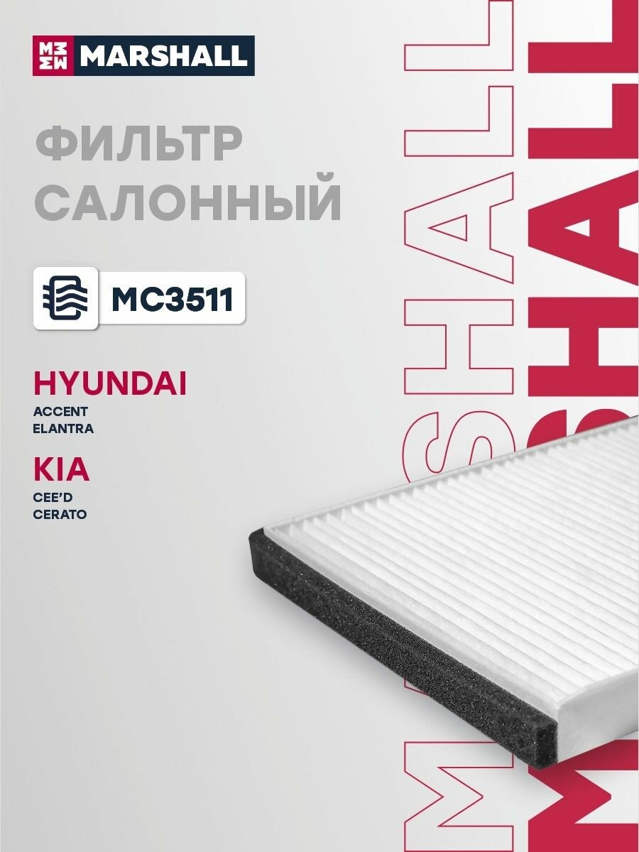 Фильтр салонный для Hyundai Accent, Elantra, Kia Cee'd, Cerato / Хендай Акцент, Элантра, Киа Сид, Серато, Marshall MC3511