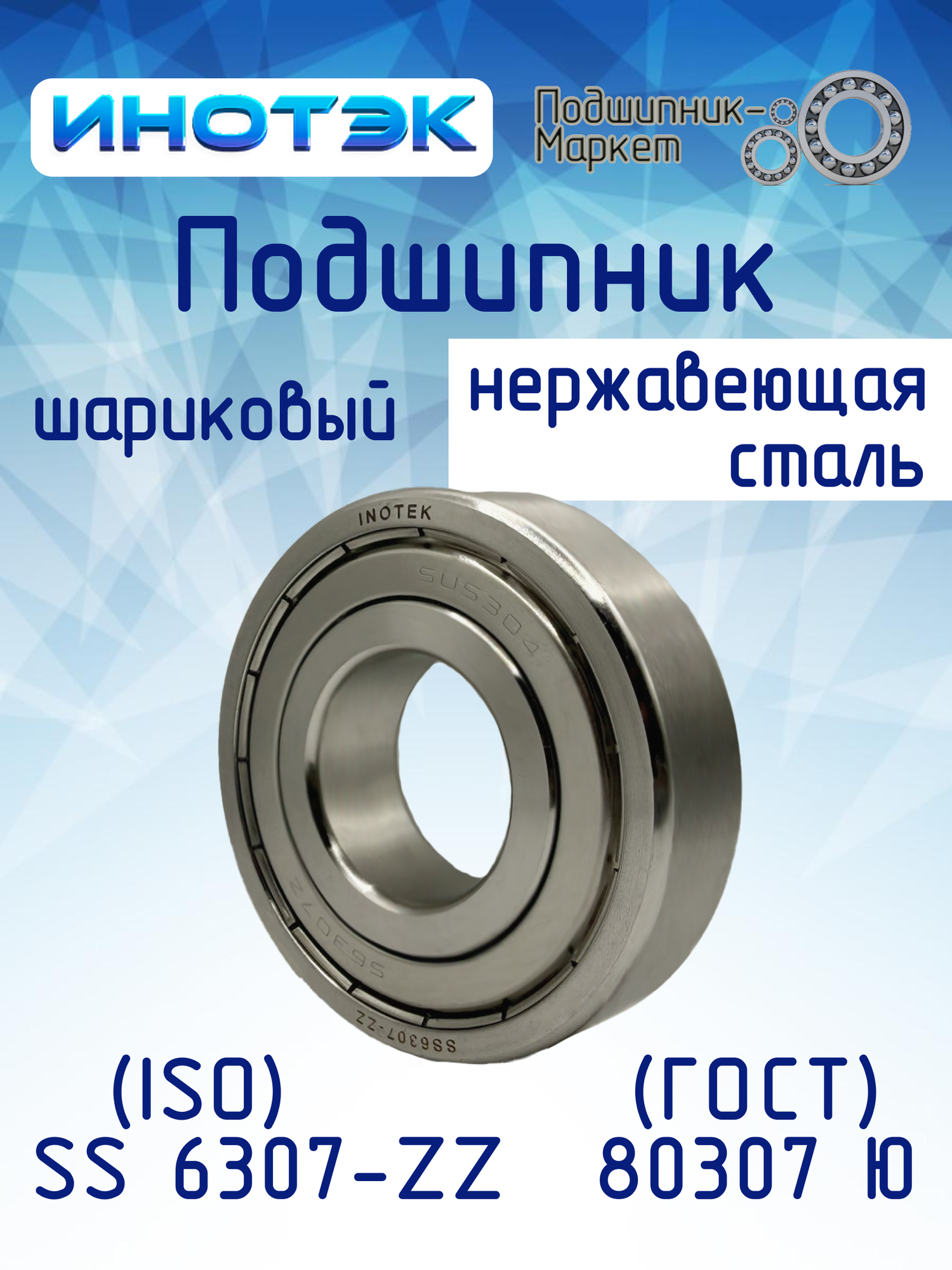 Подшипник инотэк SS 6307-ZZ (80307Ю), нержавеющая сталь