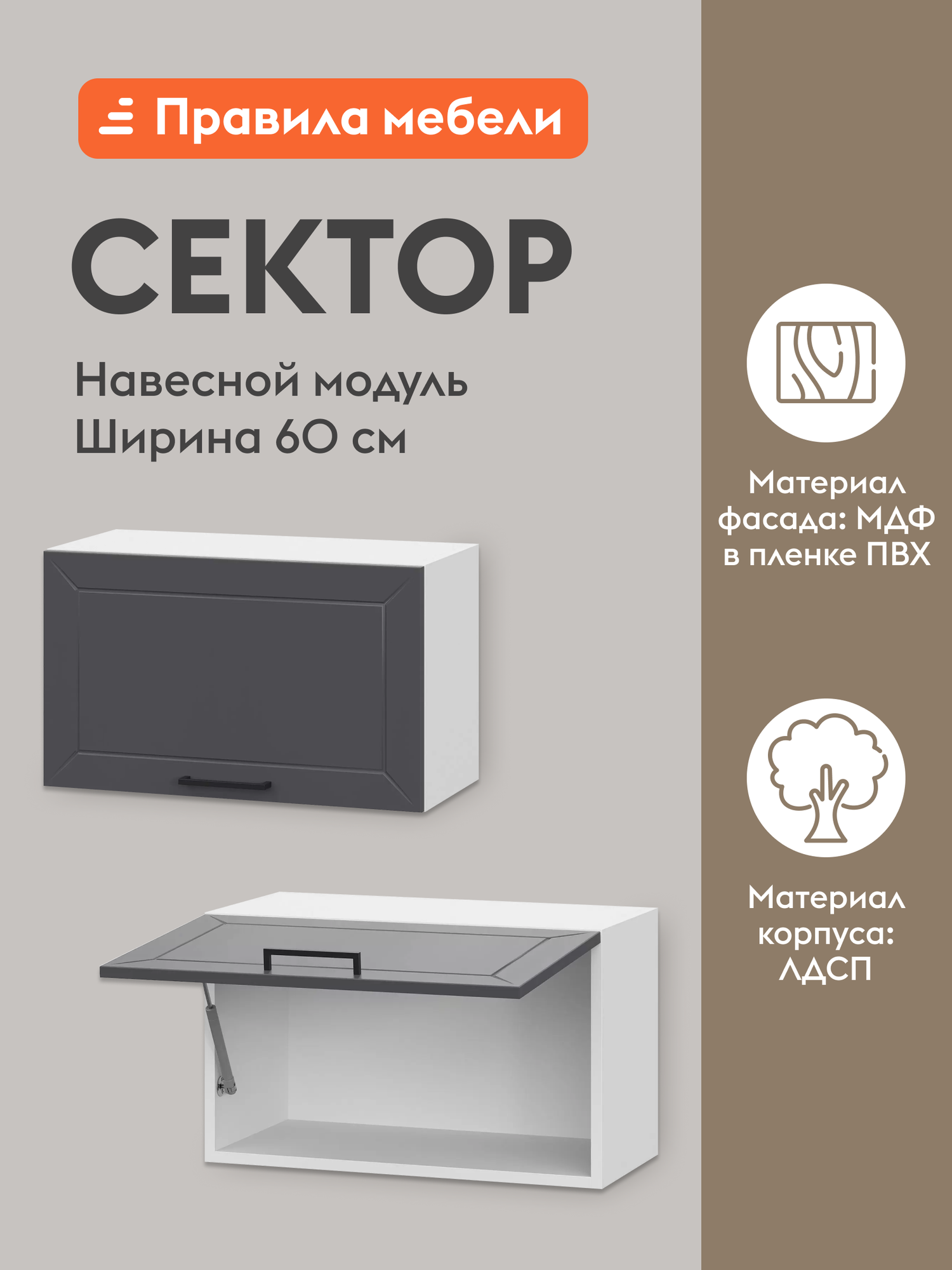 Кухонный модуль навесной, шкаф Сектор с полками, 60х29.6х36 см, Белый / Графит