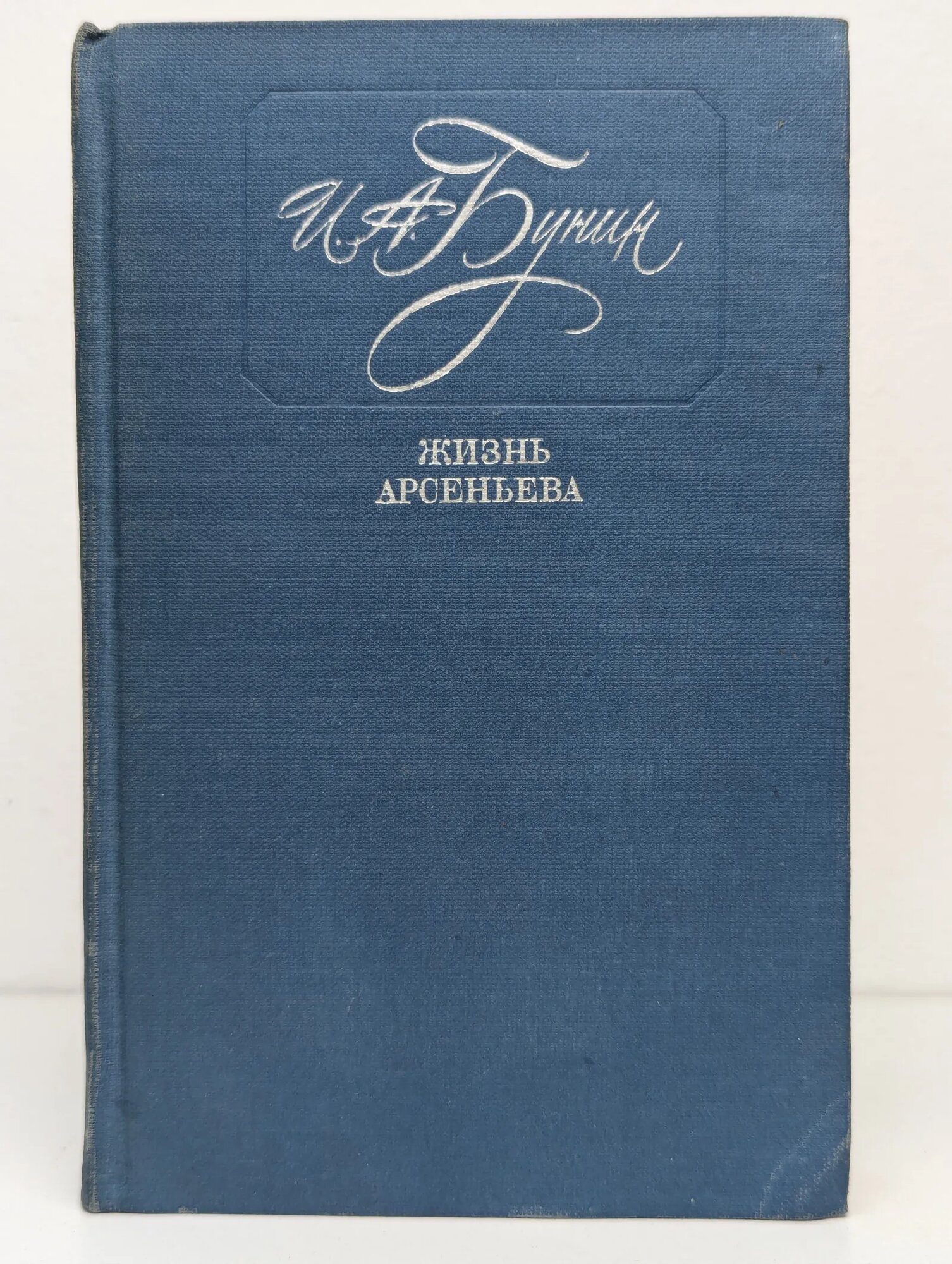 Жизнь Арсеньева. Повести и рассказы Бунин Иван Алексеевич 1989