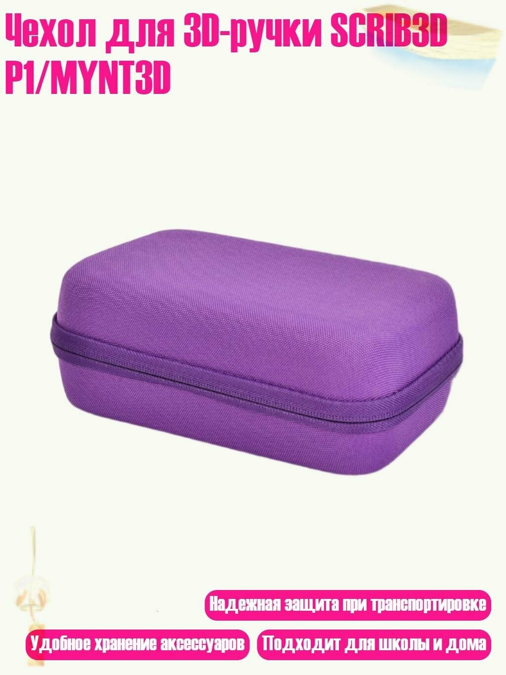 Чехол для 3D-ручки SCRIB3D P1/MYNT3D, Фиолетовый