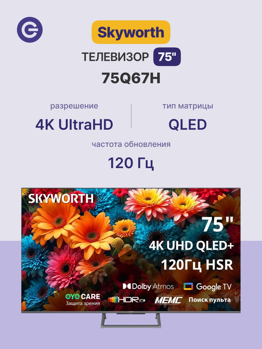 Телевизор SKYWORTH 75Q67H 75'' Без ПО Товар с косметическими дефектами