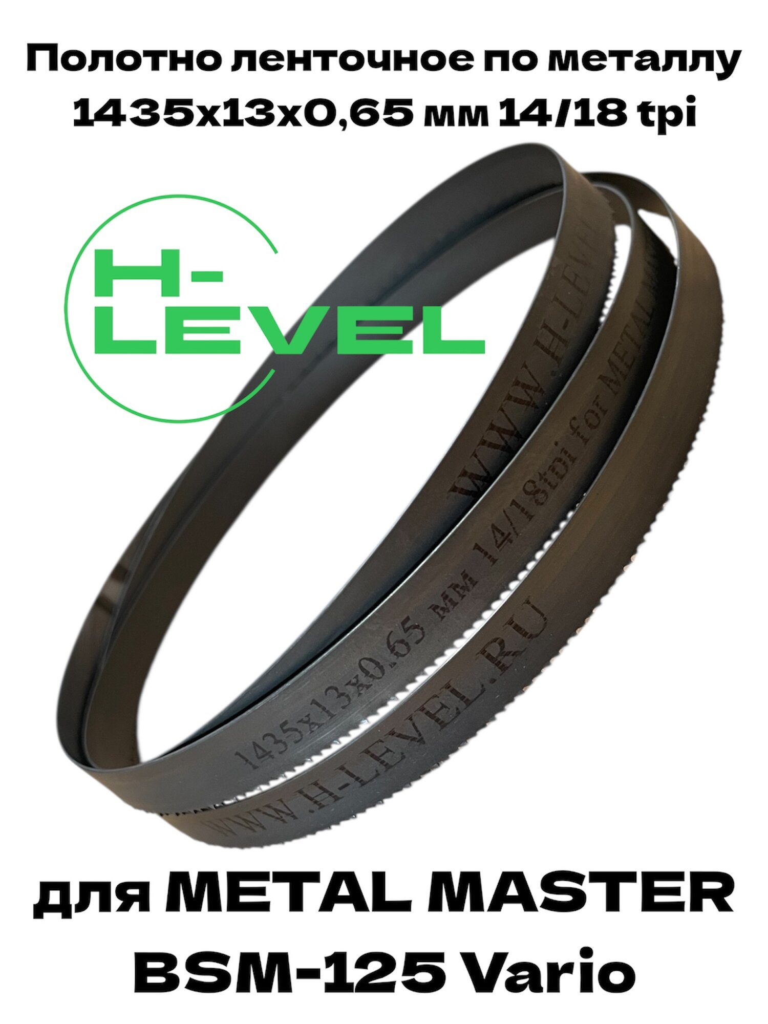 Полотно ленточное по металлу 1435x13x0,65 мм 14/18 tpi для METAL MASTER BSM-125 Vario
