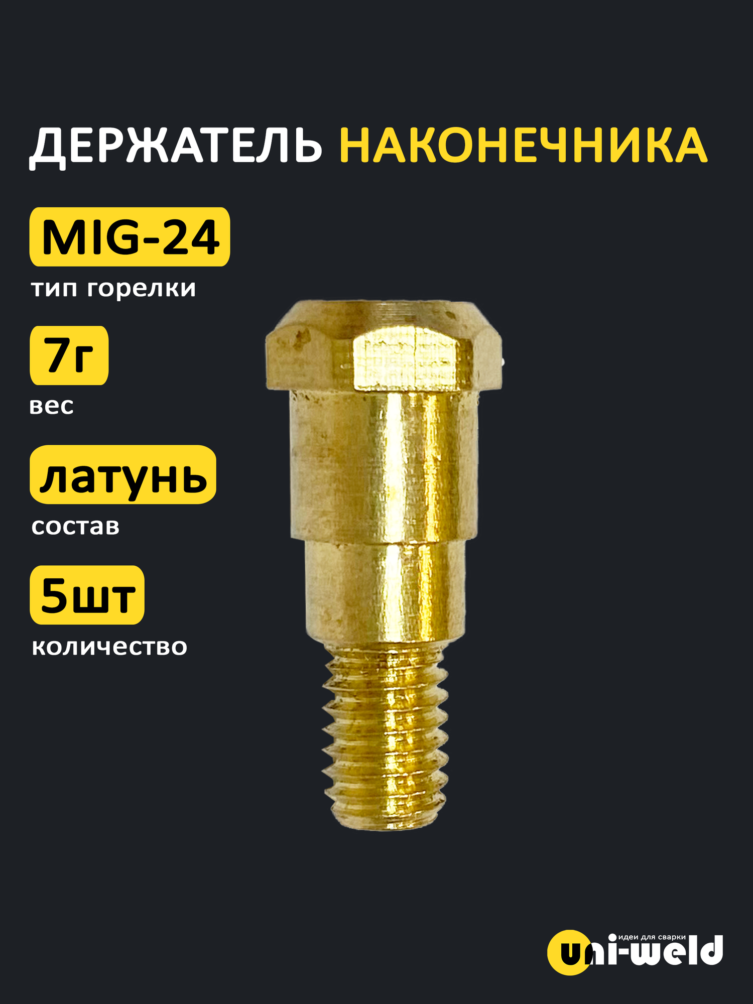 Держатель наконечника MIG 24, М6*26мм U-WELD, 5 штук в упаковке
