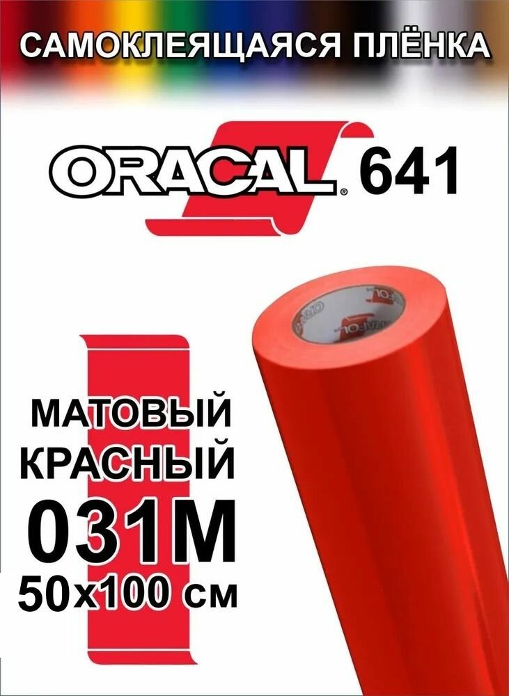 Виниловая самоклеющаяся пленка Oracal 641 (Оракал 641), Матовый Красный, 100 см x 50 см, цвет 031