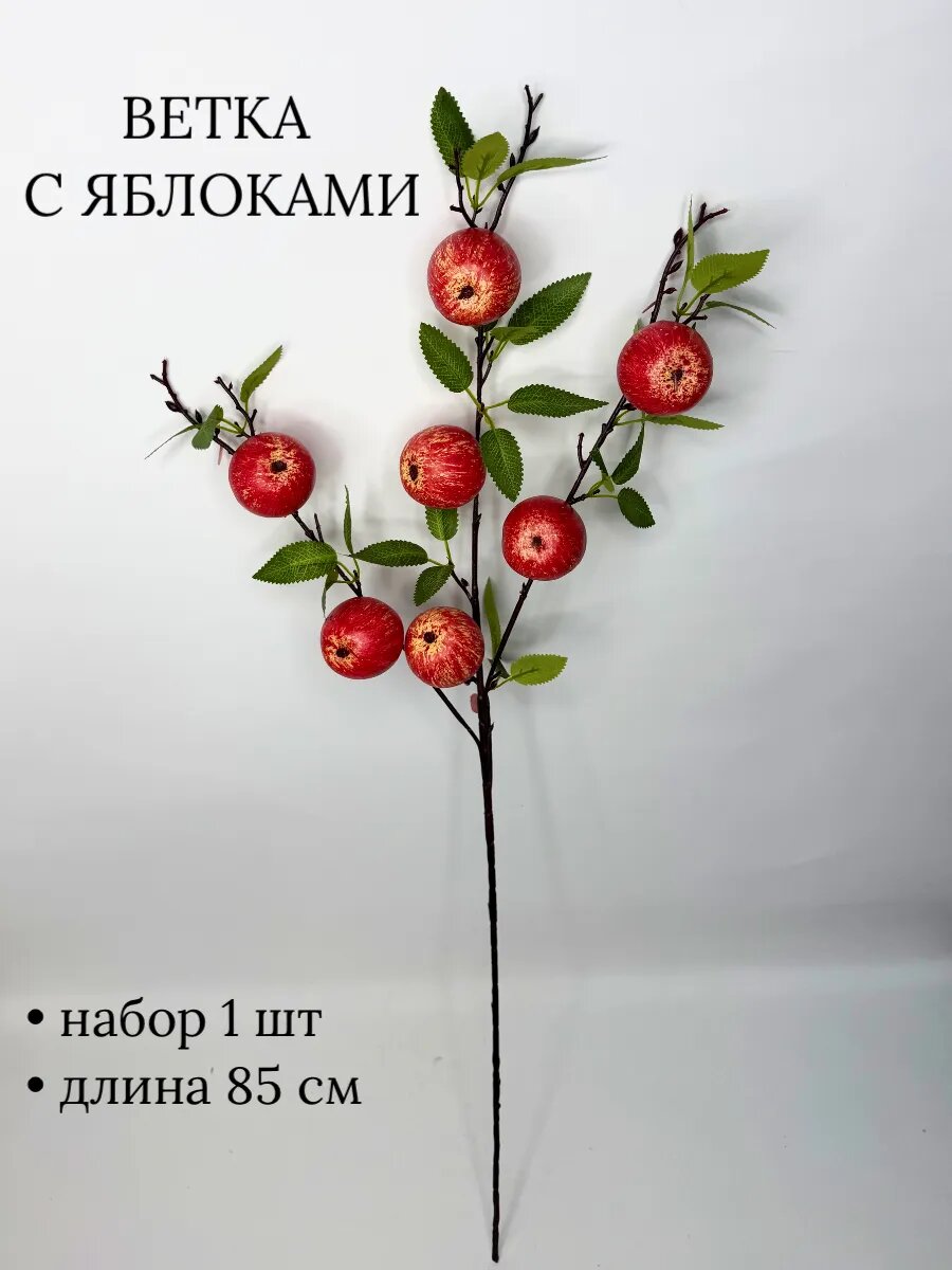 Декоративная ветка с яблоками искусственное растение яблоня