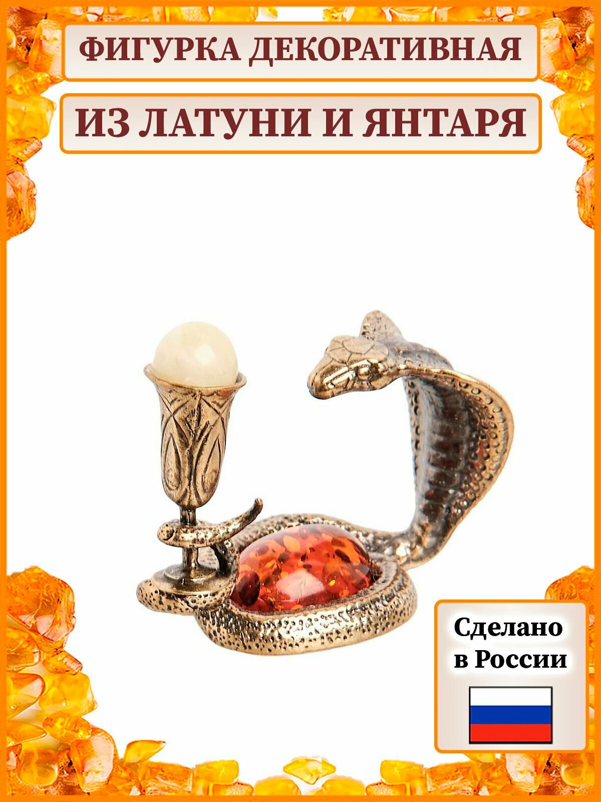 Фигурка Кобра с рюмкой (латунь, янтарь) A1967754