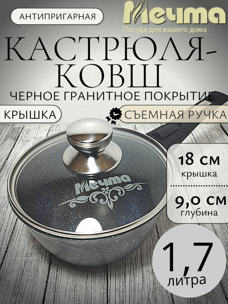 Кастрюля - ковш с антипригарная 1,7 литра мечта съемная ручка, стеклянная крышка