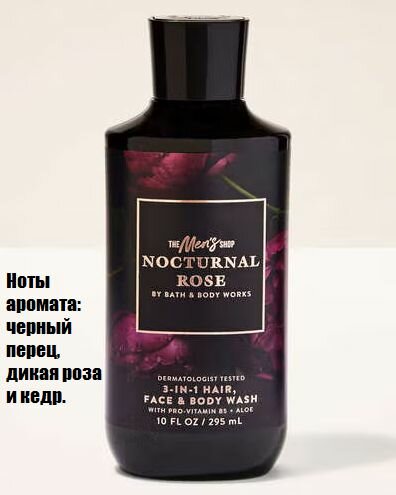 Bath and Body Works мужской увлажняющий гель для душа 3-в-1 Nocturnal Rose (295 мл)