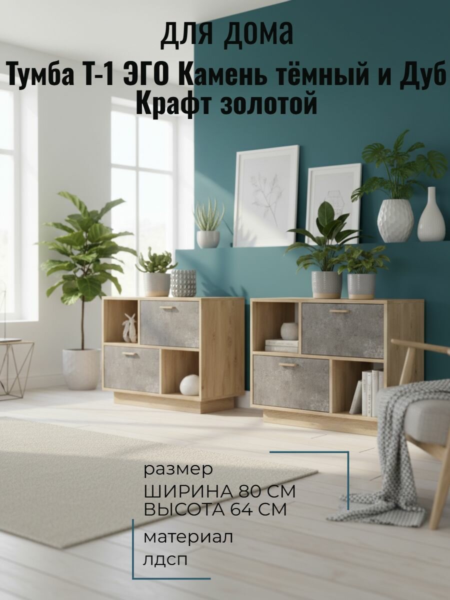 Тумба Т-1 ЭГО для дома Камень тёмный и Дуб Крафт золотой, ширина 80 см, комод, стеллаж, в гостиную, в спальню