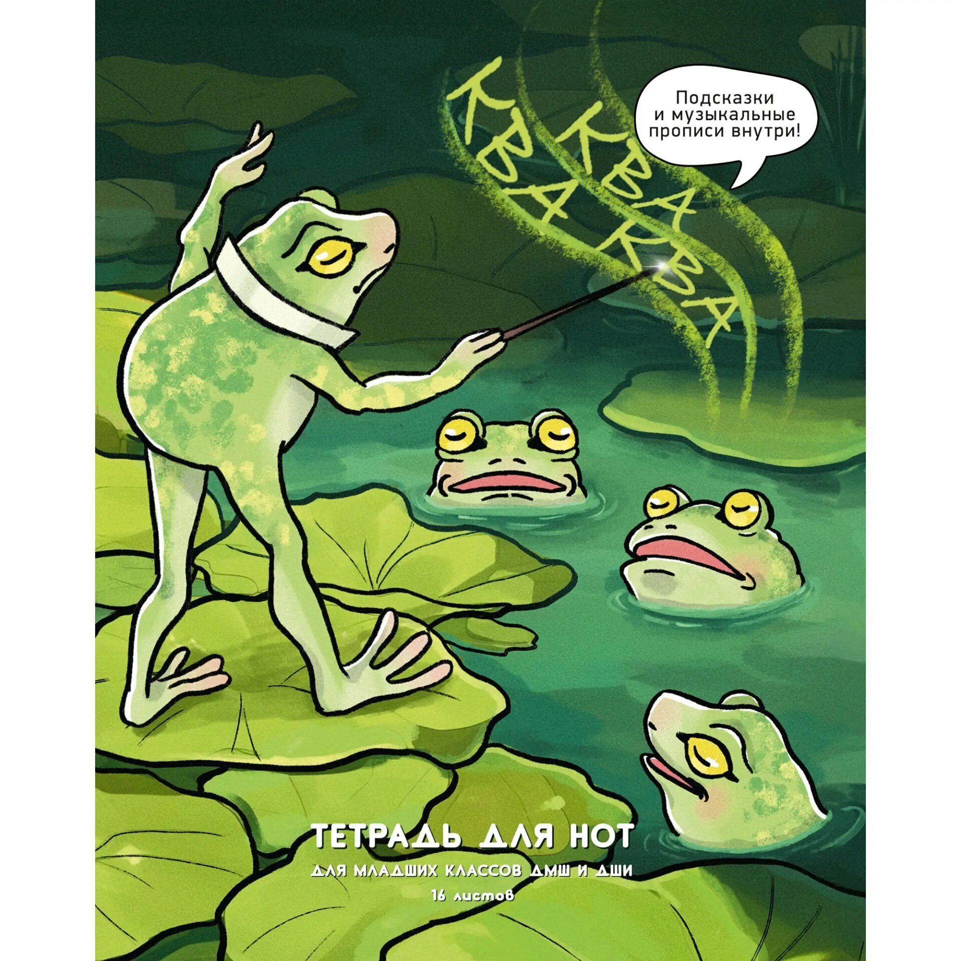 Тетрадь для нот А5 16л "Ква-квааа" скрепка, мел. картон 230г/м2, глянц. ламинация, широкий нот. стан, прописи, справ. инфо