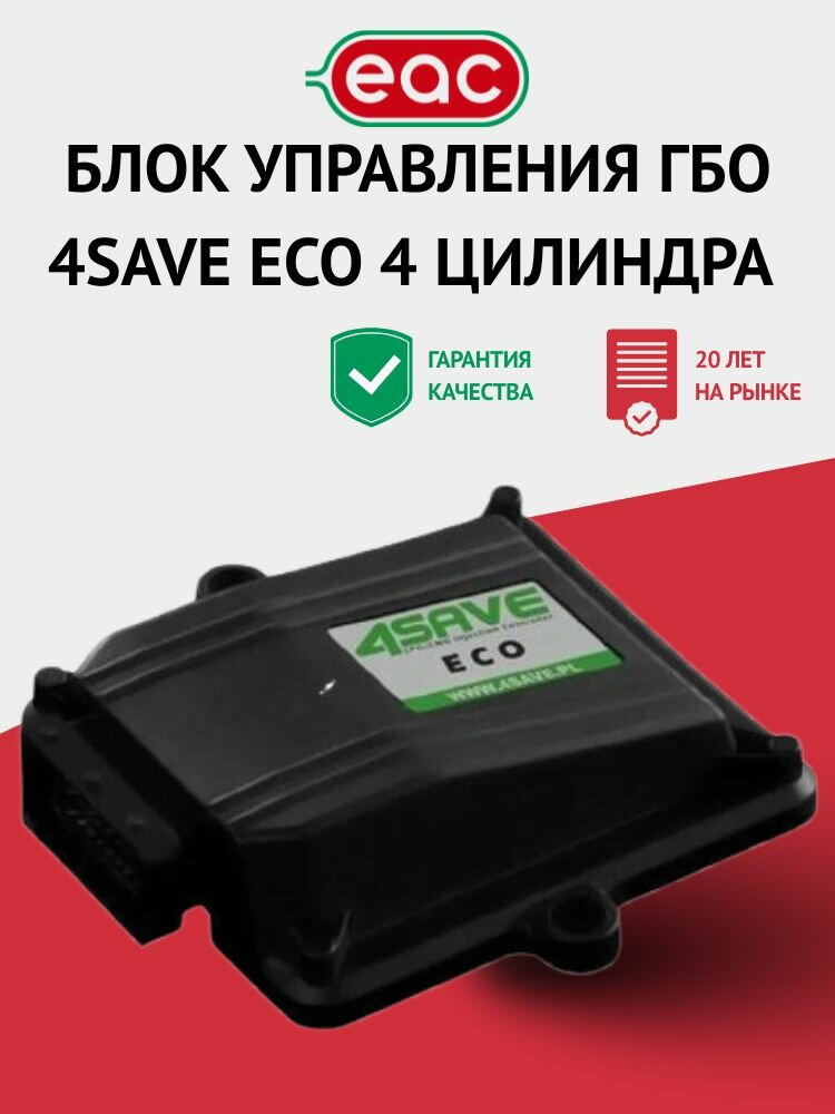 Блок управления ГБО 4SAVE ECO 4 цилиндра (оригинал)