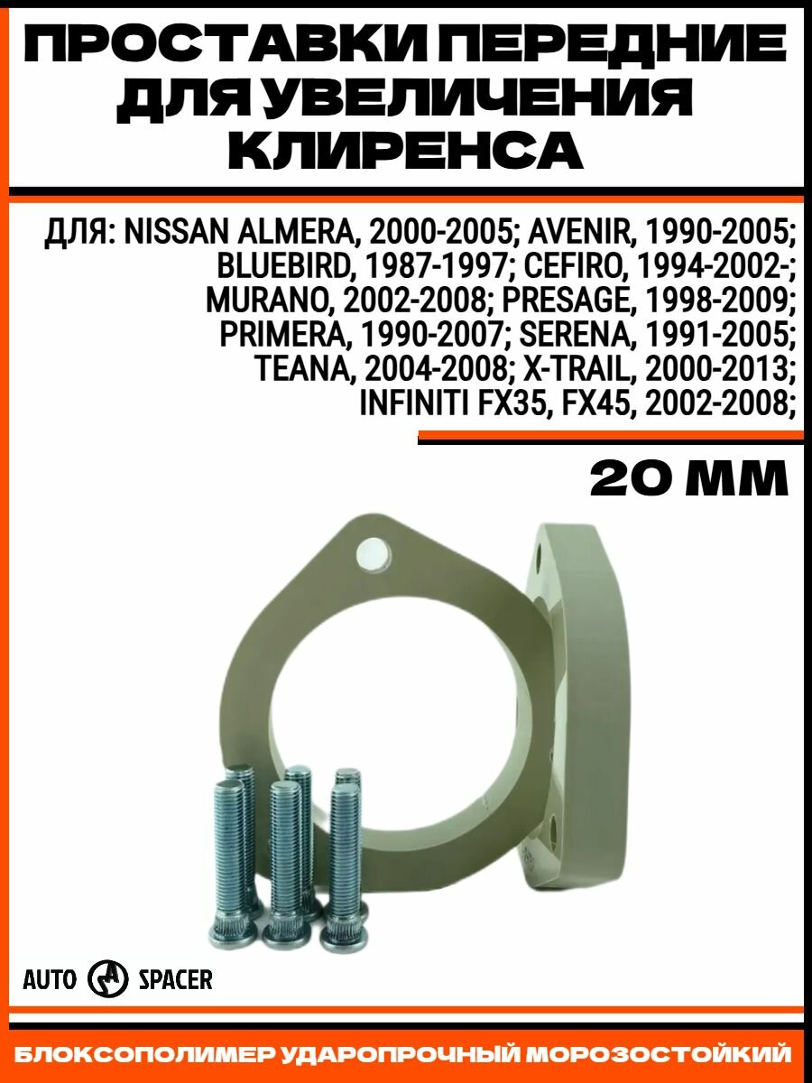 Проставки для увеличения клиренса 20мм передние NISSAN: X-TRAIL 30, TEANA 31, ALMERA TINO V10, BLUEBIRD 12/13, CEFIRO 32 (Блоксополимер, шпильки М10 в комплекте)