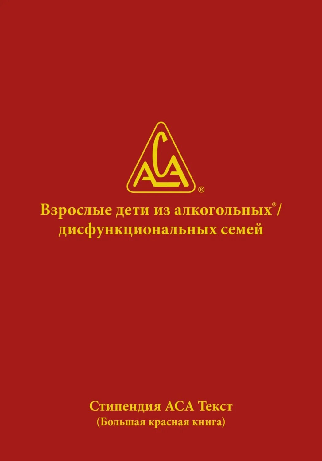Взрослые дети из алкогольных и дисфункциональных семей [Цифровая книга]