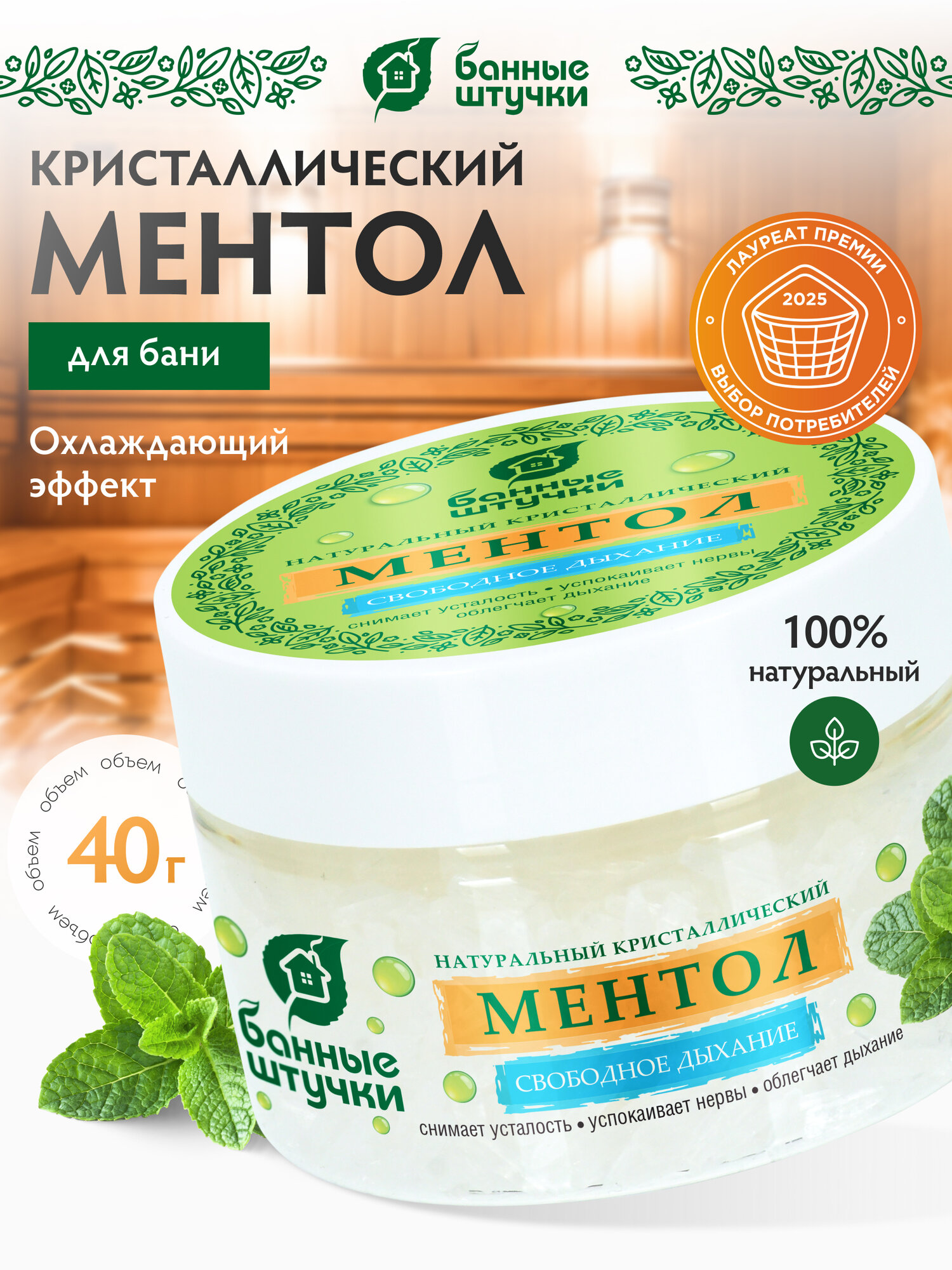 Ментол натуральный кристаллический в банке, 50 г, для бани и сауны "Банные штучки"