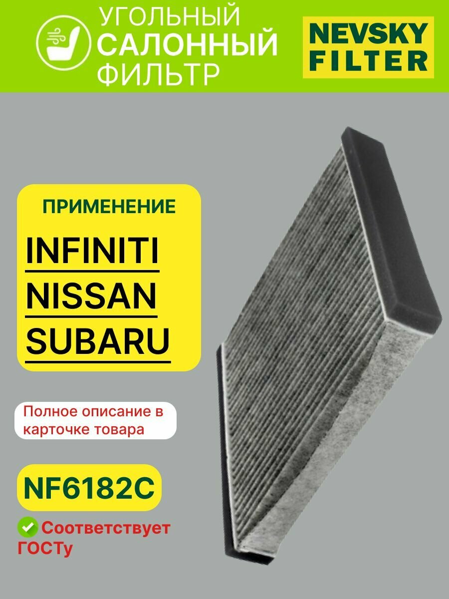 Фильтр салона угольный Невский фильтр NF6182C для Infiniti FX, Nissan Murano, Subaru Forester / Инфинити, Ниссан, Субару