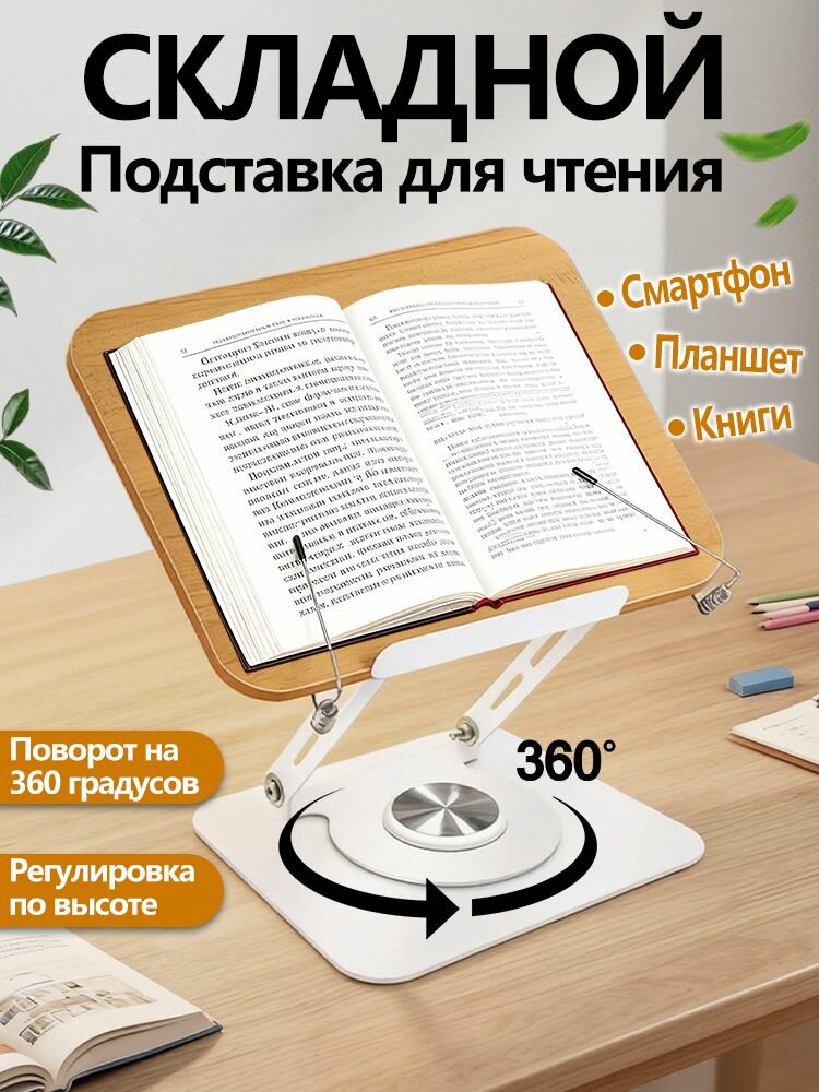 Подставка для книг, учебников, журналов, планшетов настольная Деревянная подставка для книг, регулируемый угол, вращение 360