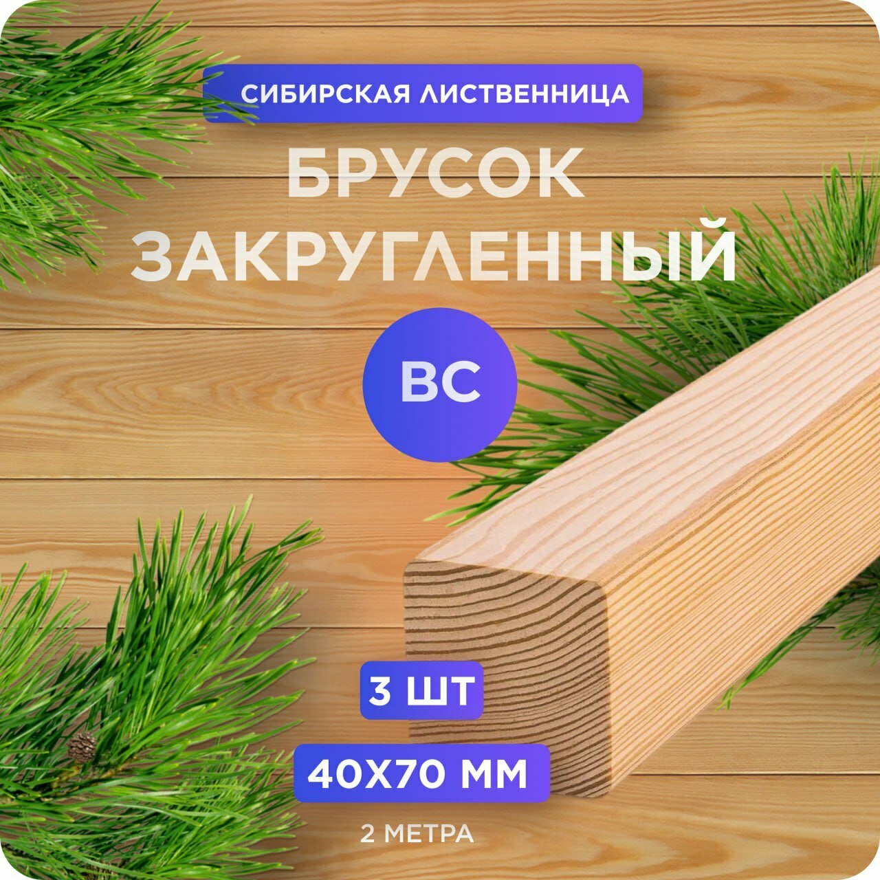 Брусок закругленный из лиственницы ВС 40х70х2000 мм - 3 шт