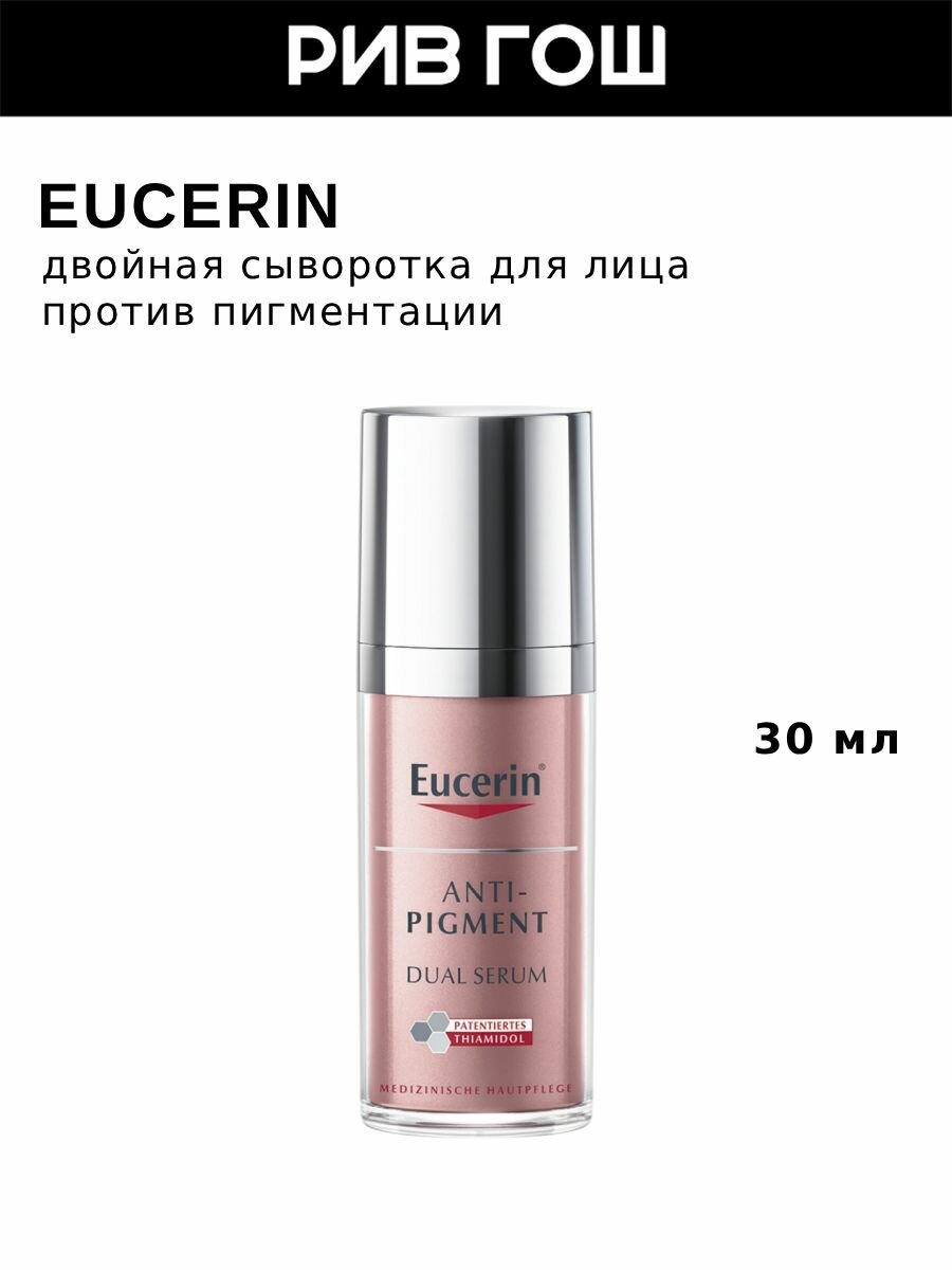 EUCERIN Сыворотка Anti-Pigment для лица двойная против пигментации, 30 мл