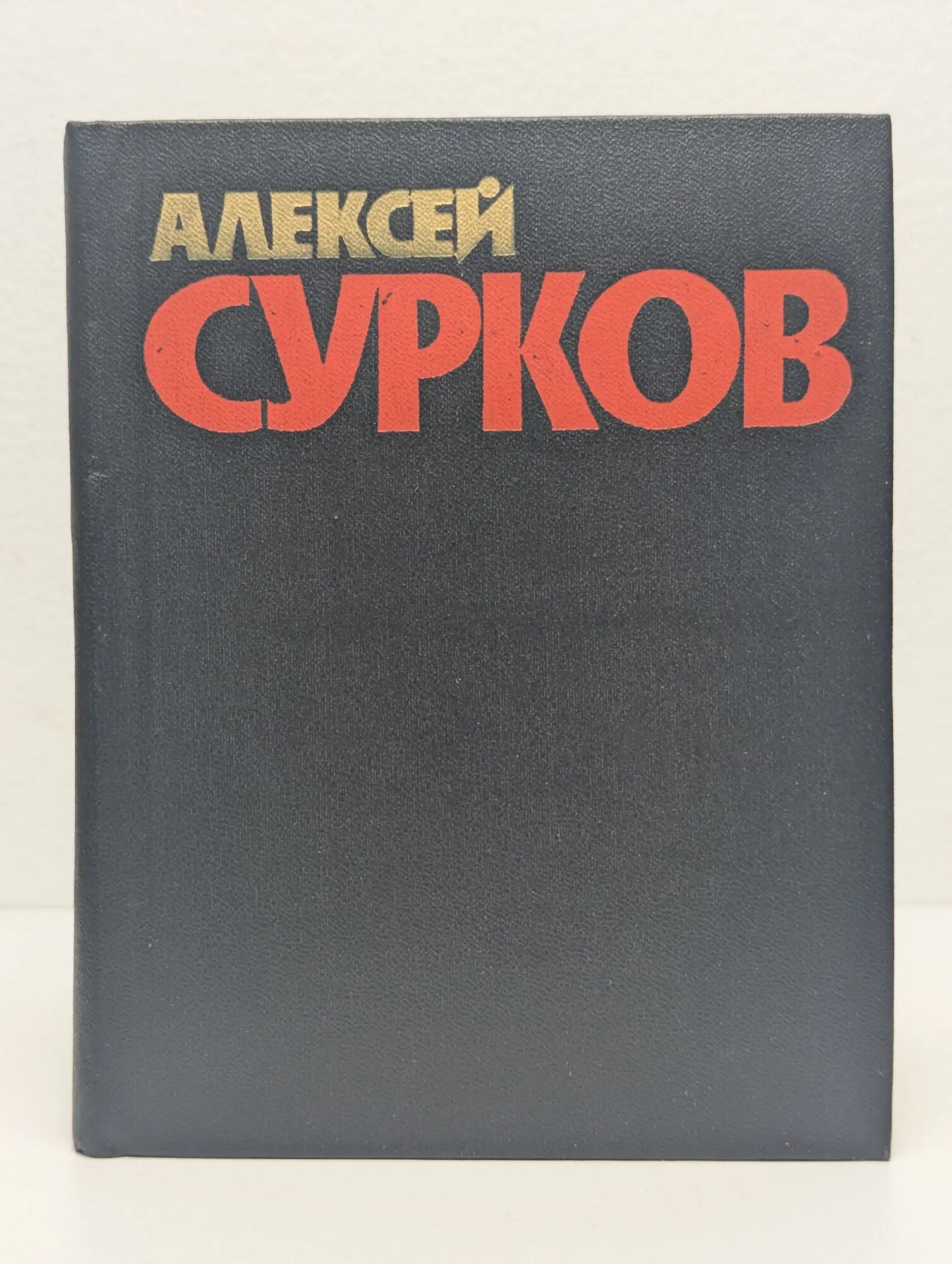 Алексей Сурков. Собрание сочинений в 4 томах. Том 1 Сурков Алексей Александрович 1978